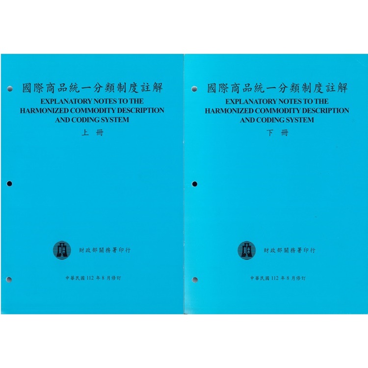 國際商品統一分類制度註解(上下冊)112/8修訂[95折]11101023299 TAAZE讀冊生活網路書店 | 蝦皮購物
