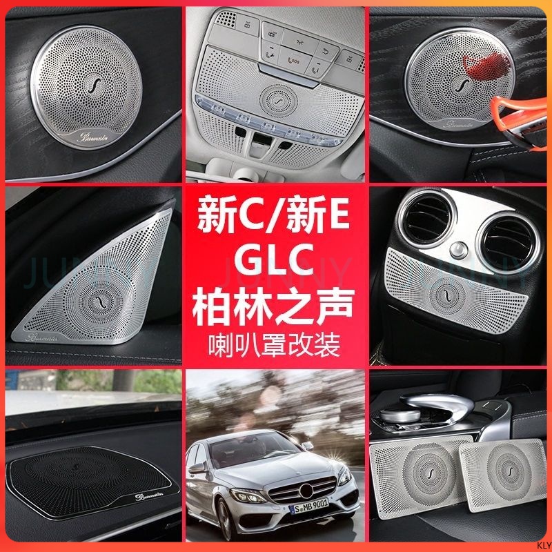 奔馳裝飾 奔馳新C級C200L GLC 新E級E300L E200L柏林之聲喇叭罩音響蓋改裝 | 蝦皮購物