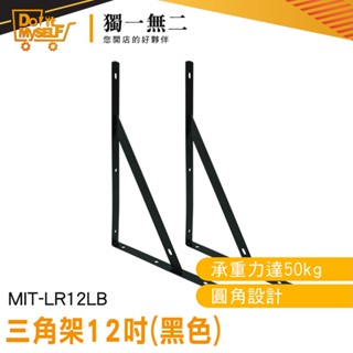 【獨一無二】DIY 收納 固定支架 掛牆式層架 LR12LB 三角架 L型固定架 木層板架 三角支架 直角支架 | 蝦皮購物
