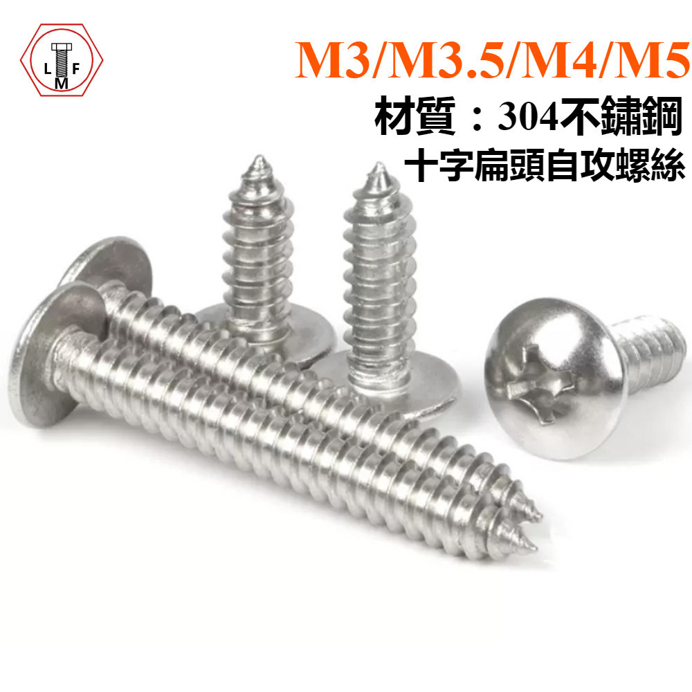 【LMF】304不鏽鋼十字大扁頭自攻螺絲 傘頭 蘑菇頭自攻釘 木螺絲釘(M3~M5~LS) | 蝦皮購物
