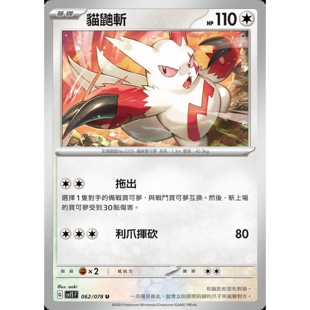 【晴天屋】寶可夢 PTCG 中文版 貓鼬斬 SV1S F 062/078 U | 蝦皮購物