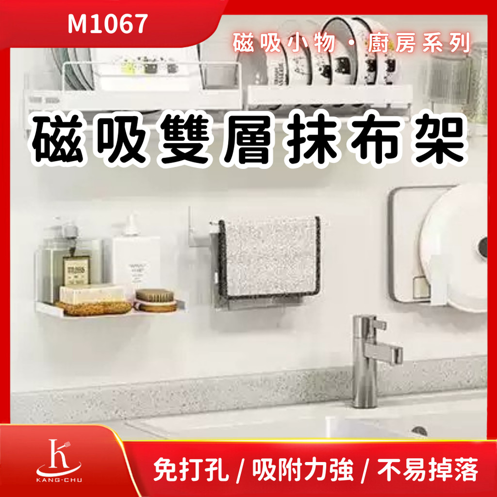 【M1067】磁吸雙層抹布架｜刀板架｜砧板架｜置物架｜杯架｜抹布架｜磁吸小物｜廚房收納｜廚房磁吸小物｜琺瑯壁板｜磁吸收納 | 蝦皮購物
