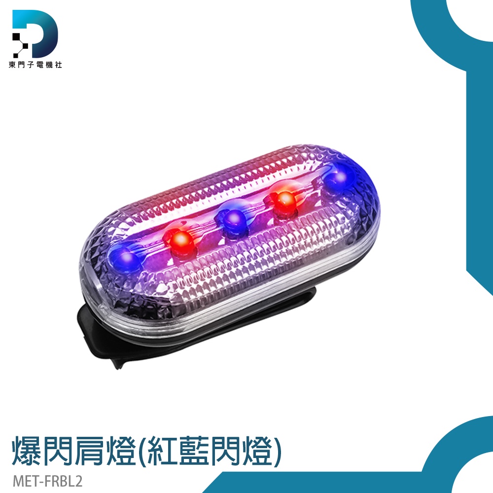 【東門子】警用肩燈 警示燈 MET-FRBL2 肩夾警示燈 警察肩燈 爆閃燈 爆閃警示燈 肩夾燈 夜跑閃光燈 夜間警示燈 | 蝦皮購物