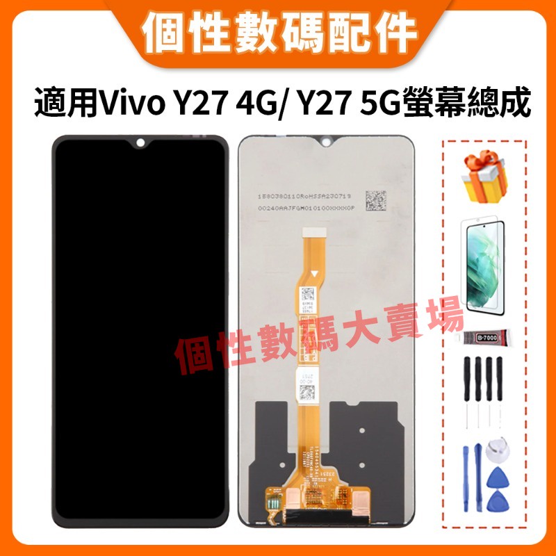 適用Vivo Y27 4G 螢幕總成 Vivo Y27 5G 液晶總成 V2249 V2302 帶框總成 LCD 替換 | 蝦皮購物