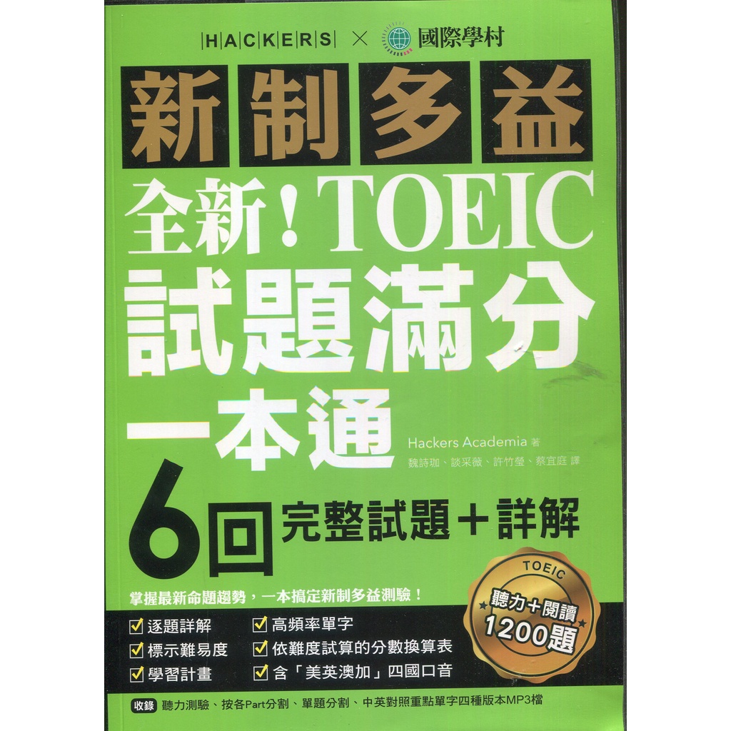 《國際學村》全新！新制多益toeic試題滿分一本通：6回完整試題＋詳解，掌握最新命題趨勢，一本搞定新制多益測驗！（附雙書裝＋2 Mp3光碟＋音