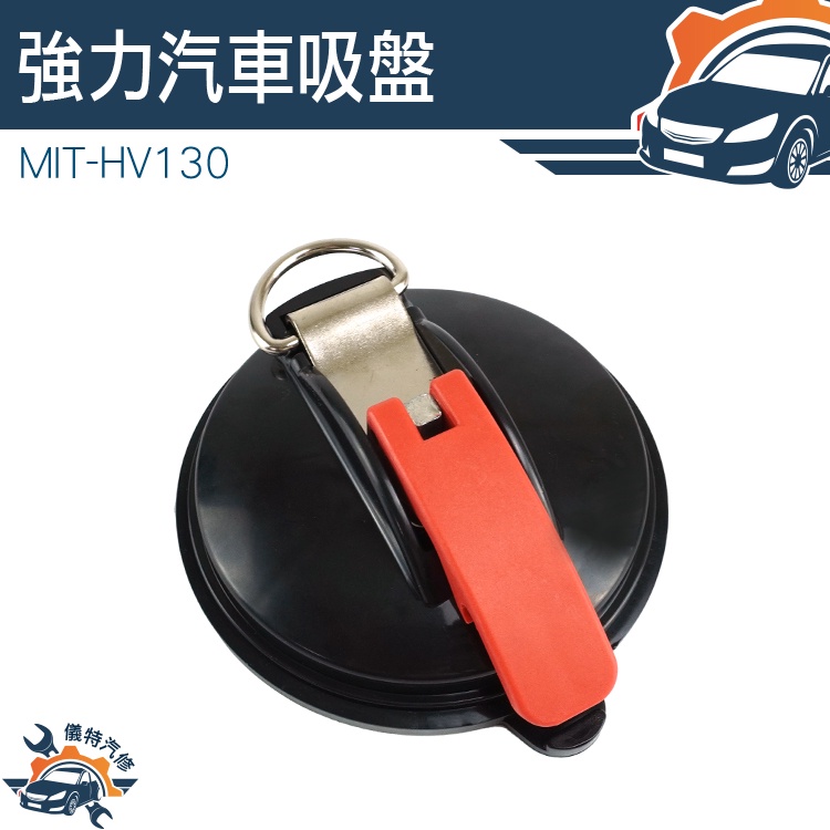 【儀特汽修】強力 汽車天幕 汽車吸盤 帳篷天幕 露營掛鉤 車頂盤 吸盤掛鉤 MIT-HV130 吸盤掛勾 露營帳篷 | 蝦皮購物