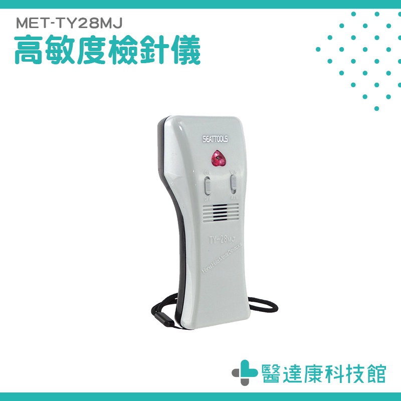 服飾檢針機 手持式檢針器 驗針器 驗針機 MET-TY28MJ 金屬偵測 金屬探測儀 金屬掃描探測器 便攜式金屬探測器 | 蝦皮購物