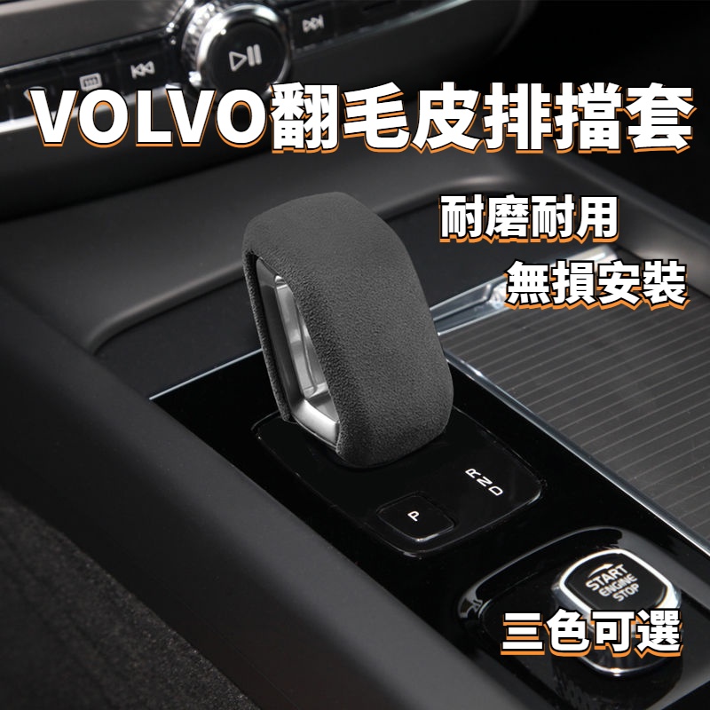 VOLVO富豪 翻毛皮排擋套 XC60 S90 XC90 S60 V60 XC40 V90 檔把套殼 汽車內飾 改裝配件 | 蝦皮購物