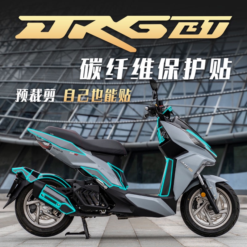 適用於SYM DRG150 DRG158貼紙改裝保護貼防水貼碳纖維耐磨 QKQK | 蝦皮購物