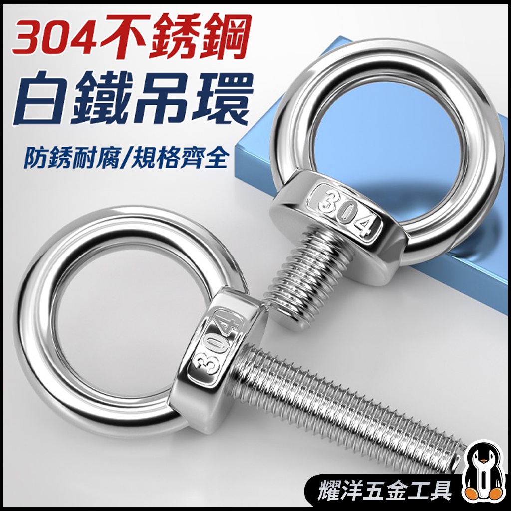 [耀洋] 白鐵304吊環 M3-M48 不鏽鋼外牙螺絲 馬達吊環 環首螺絲 單眼螺栓 白鐵吊環 吊環螺絲 船用環形螺帽 | 蝦皮購物