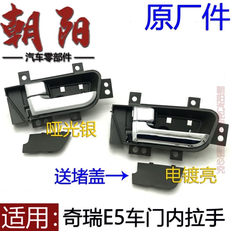 12 7 快速出貨 原廠奇瑞e5車門內拉手內扣手e5前後車門內把手開門手柄e5車內把手 蝦皮購物