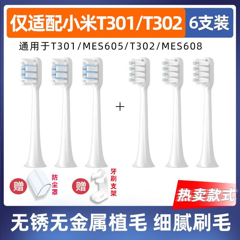 6Pcs適配小米電動牙刷頭T301/T302米家mes605/608軟毛替換刷頭 | 蝦皮購物