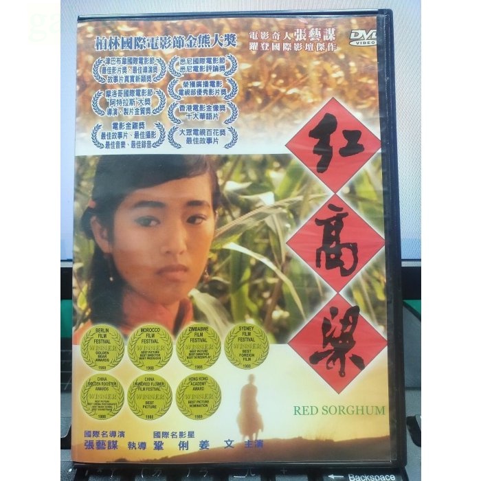 挖寶二手片-Y28-918-正版DVD-華語【紅高粱 便利袋裝】鞏俐 姜文 | 蝦皮購物