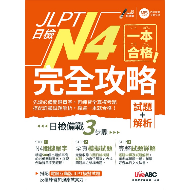 JLPT日檢完全攻略【試題+解析】N4（附CD－ROM/含MP3）【金石堂】 | 蝦皮購物