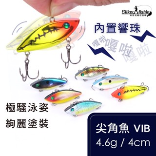 【出清中不面交】4.6g 4cm 尖角魚 塑膠響珠VIB 迷你顫泳 顫泳VIB 路亞VIB 硬餌顫泳 路亞硬餌 | 蝦皮購物