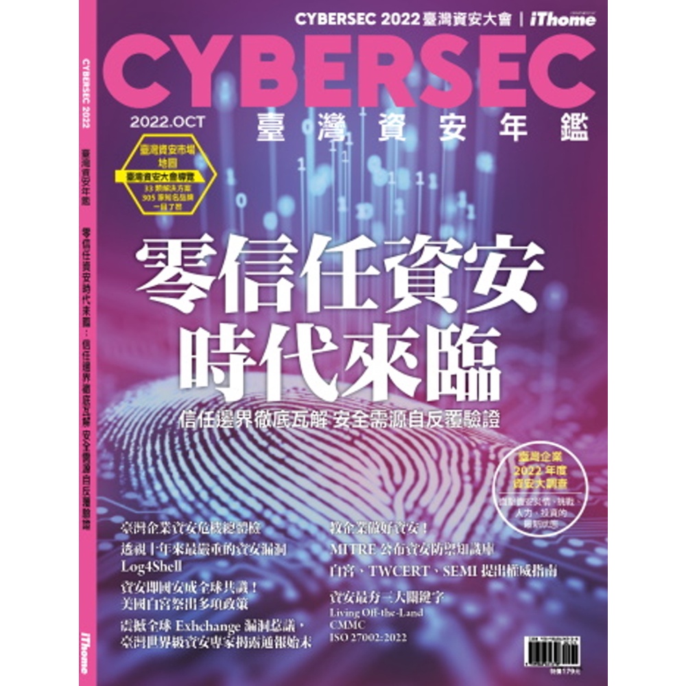 CYBERSEC 2022 臺灣資安年鑑：零信任資安時代來臨：資安邊界徹底瓦解 信任需源自反覆驗證/iThome電腦報週刊編輯部【三民網路書店】 | 蝦皮購物