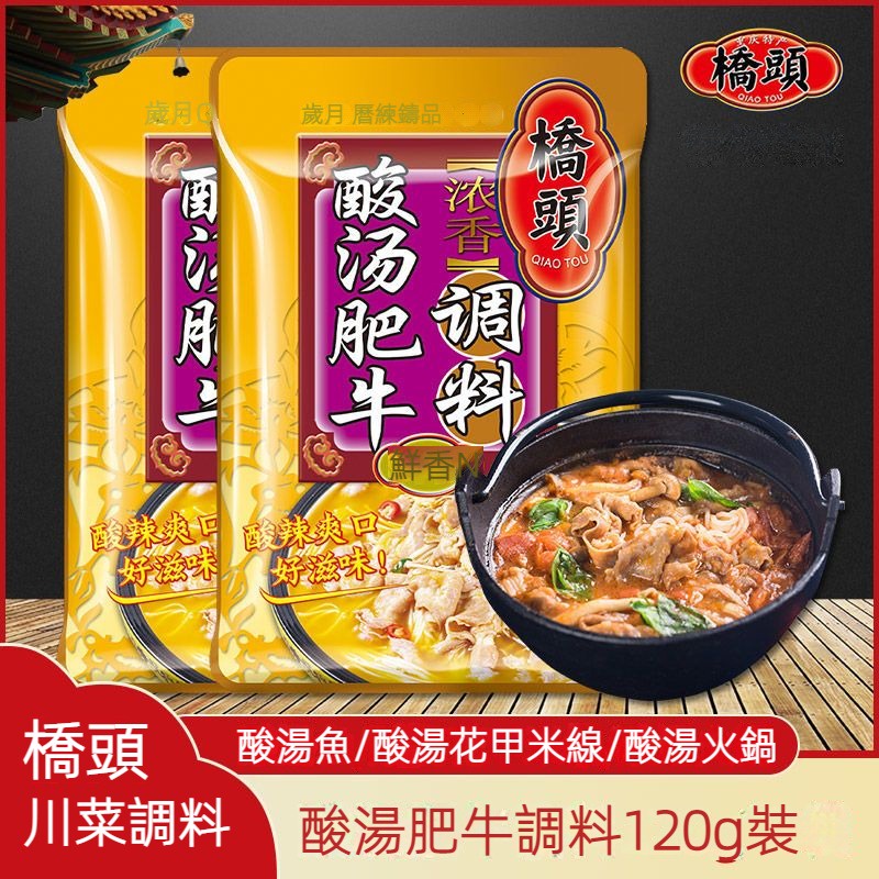 【24H發貨 台灣現貨】橋頭 酸湯肥牛調料 120克 料理包 金湯 黃燈籠 酸辣 金針菇 微辣 火鍋湯頭 歡迎批發團購 | 蝦皮購物