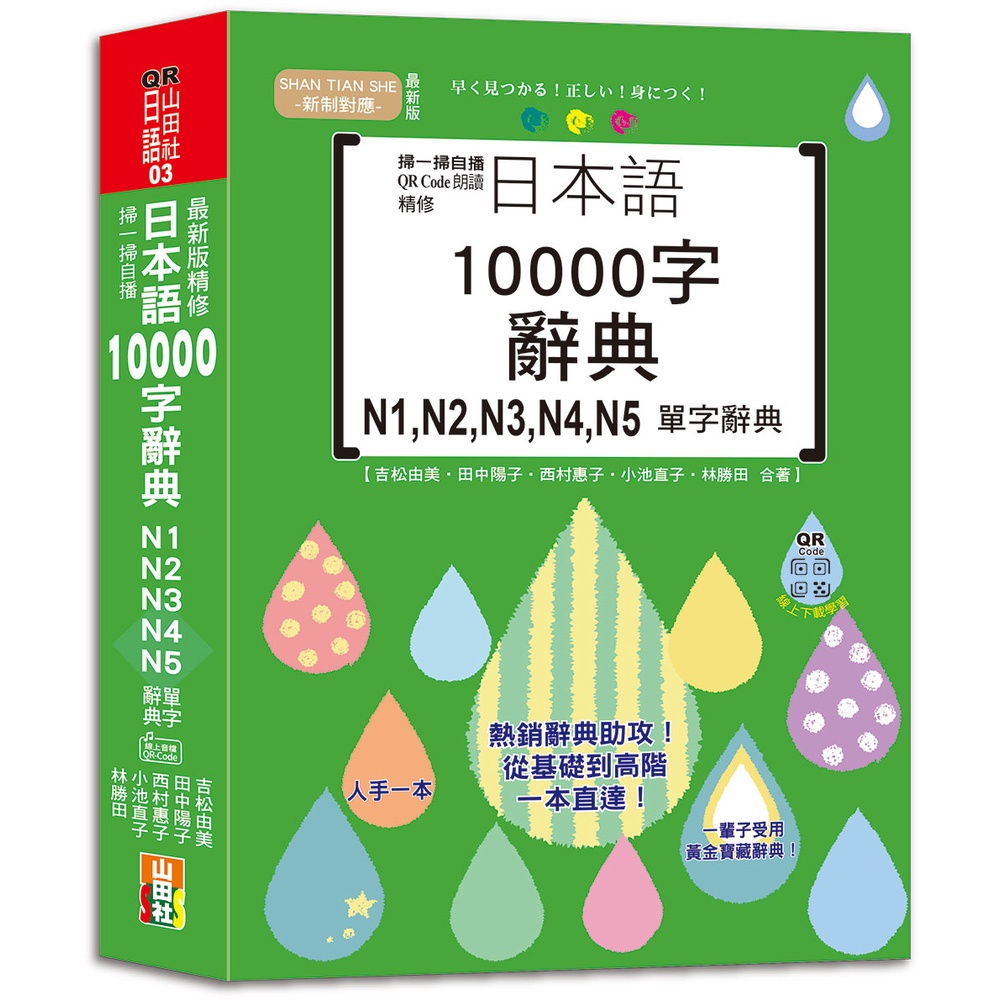 掃一掃自播 QR Code朗讀 最新版 精修日本語10000字辭典N1,N2,N3,N4,N5單字辭典（25K+QR碼線上音檔）[75折]11101024208 TAAZE讀冊生活網路書店 ...