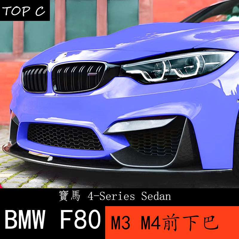 BMW 寶馬3系4系M3 M4 F80 F81 F82改裝MP 前下巴 前鏟 包角 燈眉 前風刀套件 | 蝦皮購物