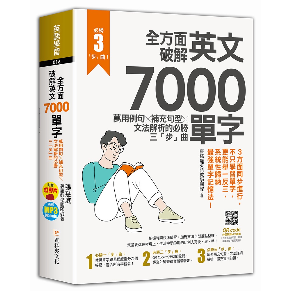 全方面破解英文7000單字：萬用例句X補充句型X文法解析的必勝三「步」曲[66折]11100927080 TAAZE讀冊生活網路書店 | 蝦皮購物
