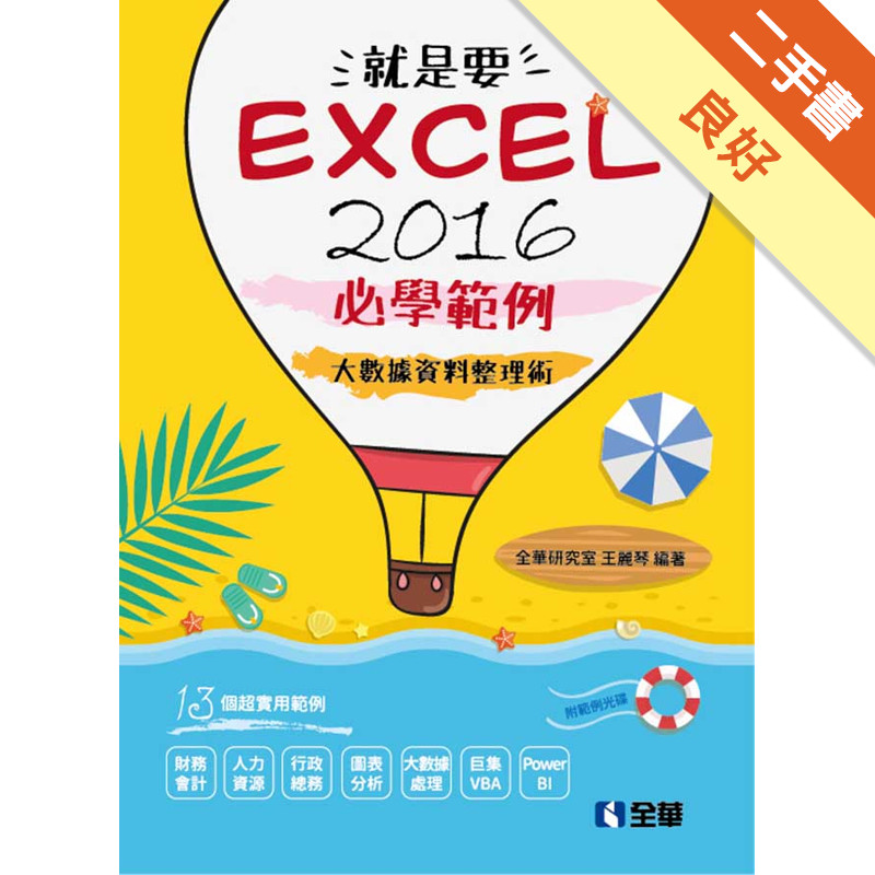 就是要！Excel 2016必學範例－大數據資料整理術[二手書_良好]11317088437 TAAZE讀冊生活網路書店 | 蝦皮購物