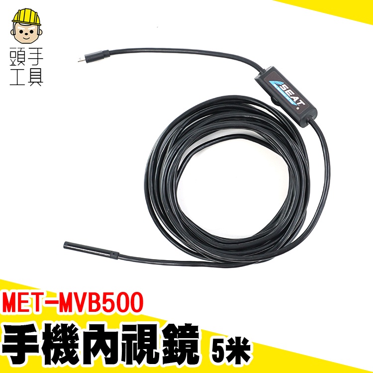 手機內視鏡 蛇管攝影機 窺視鏡 工業用 防水 五米硬線 MET-MVB500 蛇管鏡頭 手機內視鏡 手機內窺鏡 內視鏡頭 | 蝦皮購物