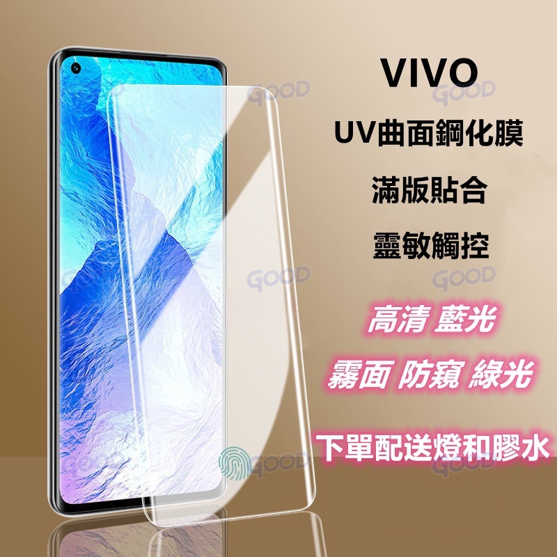 UV鋼化膜 霧面藍光 適用Vivo V50 V40 V30E V30 V29 V27 X200Pro X100 X90 | 蝦皮購物