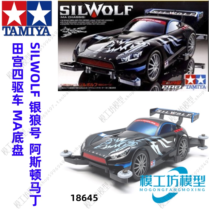 TAMIYA田宮四驅車 MA底盤 SIL WOLF銀狼號18645 | 蝦皮購物