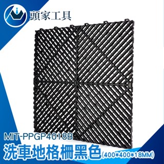 《頭家工具》洗車地墊 格柵板 網格封窗 門口地墊 防滑地墊 塑膠地墊 PPGP4018B 地板格柵 水網格地墊 洗車地網 | 蝦皮購物