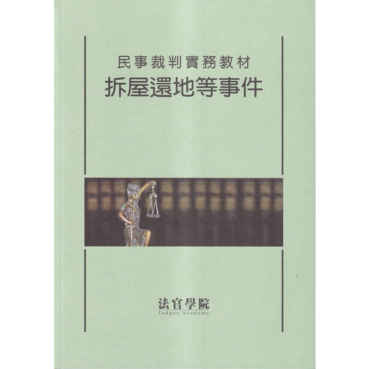 民事裁判實務教材 拆屋還地等事件[初版三刷][95折]11101020625 TAAZE讀冊生活網路書店 | 蝦皮購物