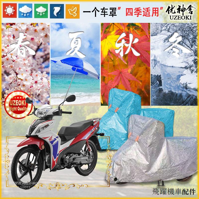 Honda復古重機配件適用新大洲本田新威武sdh110-19機車罩防水加厚防曬布車衣雪衣 | 蝦皮購物