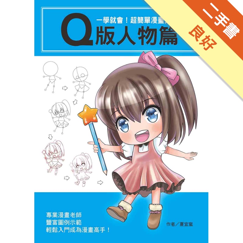 一學就會！超簡單漫畫技法：Q版人物篇[二手書_良好]11315311333 TAAZE讀冊生活網路書店 | 蝦皮購物