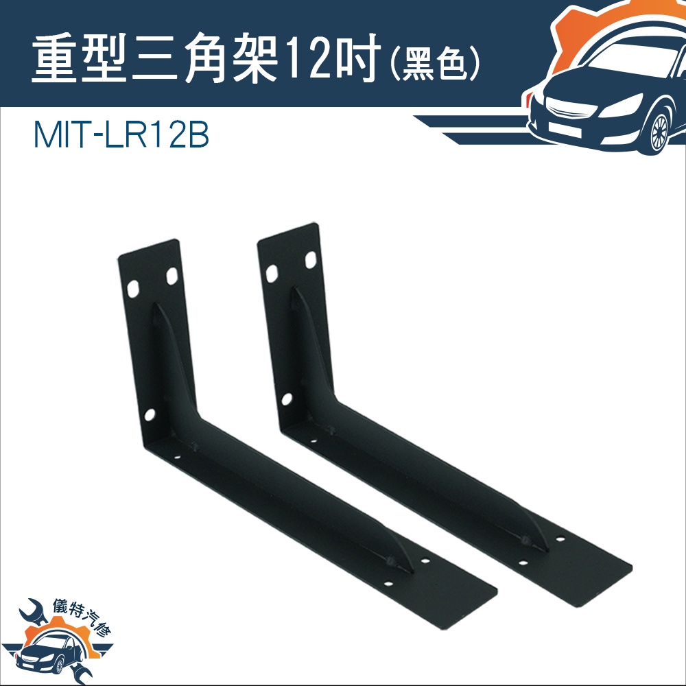 【儀特汽修】加厚 L型支架 固定架 木板架 角鐵 托架 MIT-LR12B 層架 置物架 層板L型支架 重型三角架 | 蝦皮購物