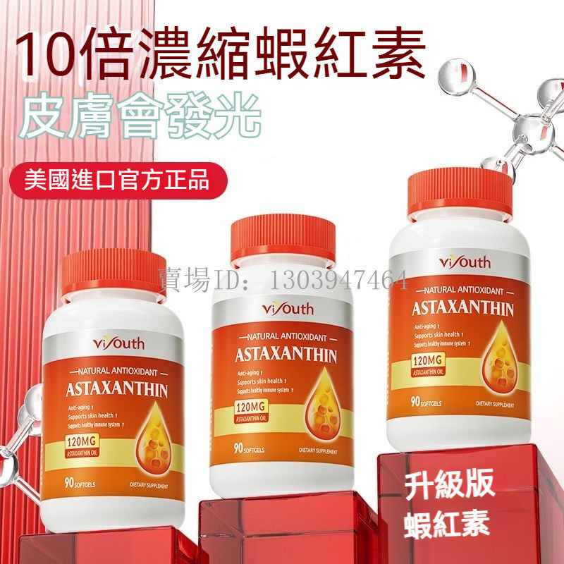 限買三贈一 美國進口Viyouth進口蝦紅素膠囊 素嫩白肌膚天然濃縮高含量膠囊 90粒 官方正品 公司貨 | 蝦皮購物