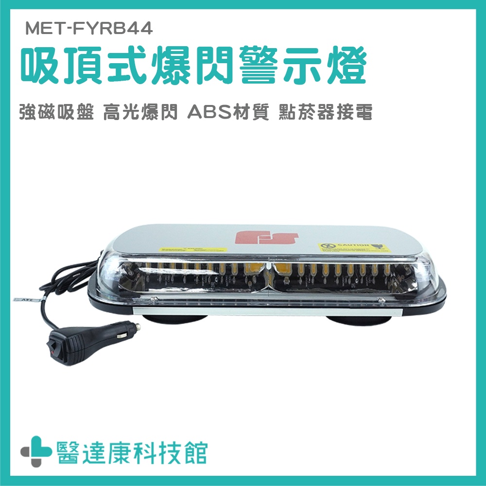 磁吸車頂燈 校車燈 車頂燈 工作燈 作業燈 閃燈 開道燈 LED閃光燈 貨車改裝 開道 開道警示燈 MET-FYRB44 | 蝦皮購物