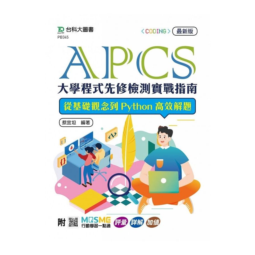 APCS大學程式先修檢測實戰指南：從基礎觀念到Python高效解題(最新版)(附MOSME行動學習一點通)(蔡宜坦) 墊腳石購物網 | 蝦皮購物