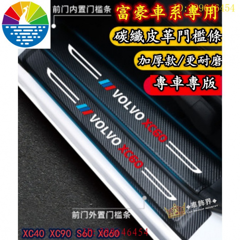 【現貨】富豪碳纖皮革門檻條 XC40 XC90 S60 迎賓踏板 門檻踏板 防刮耐磨飾板 防撞條 後護板汽車裝飾品 | 蝦皮購物