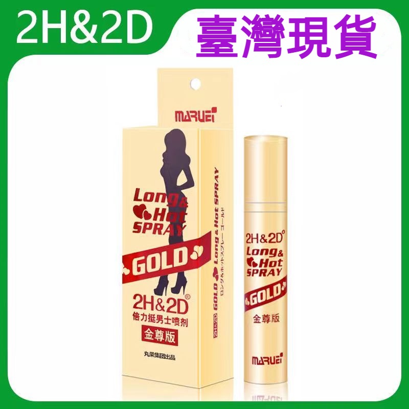 臺灣出貨 日本2H2D金尊版10ml 男性用品 | 蝦皮購物