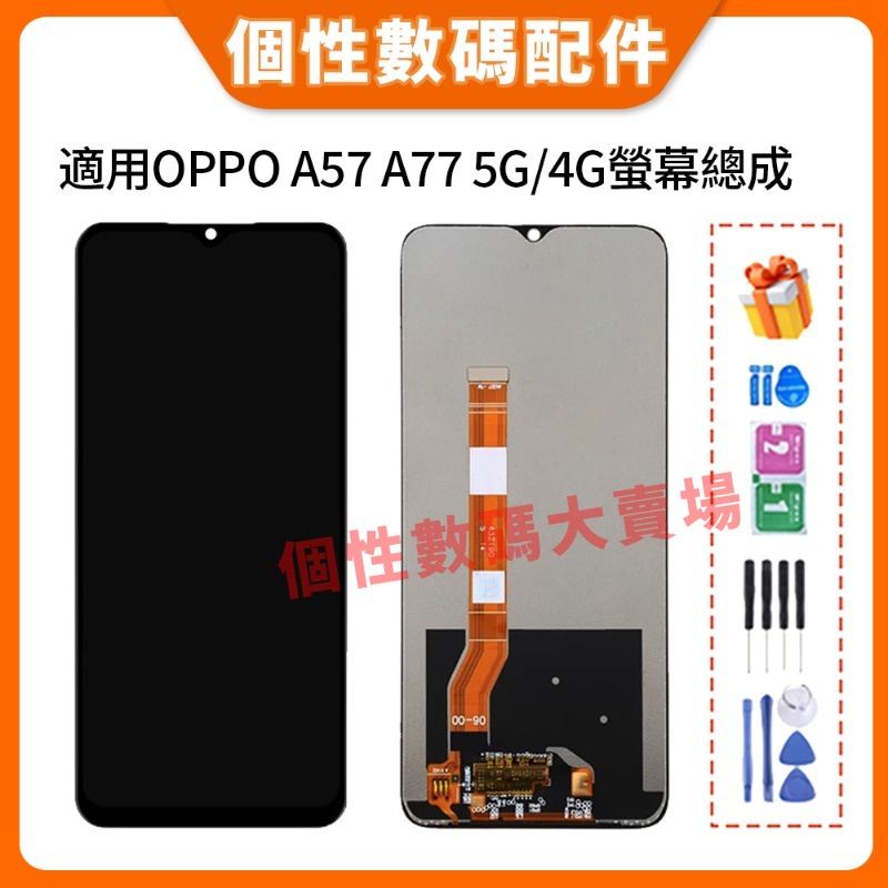 適用OPPO A57 A77 5G 螢幕總成 LCD CPH2339 螢幕 A57 A77 4G 液晶螢幕總成 手機螢幕 | 蝦皮購物