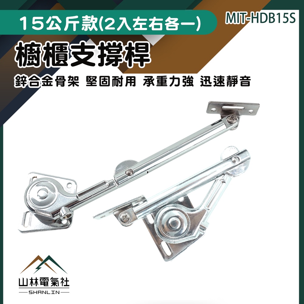 『山林電氣社』重型上掀撐桿 支撐桿 上掀器 上掀門撐桿 MIT-HDB15S 輕巧省力 上掀式鉸鏈 下掀門支撐桿 支架 | 蝦皮購物
