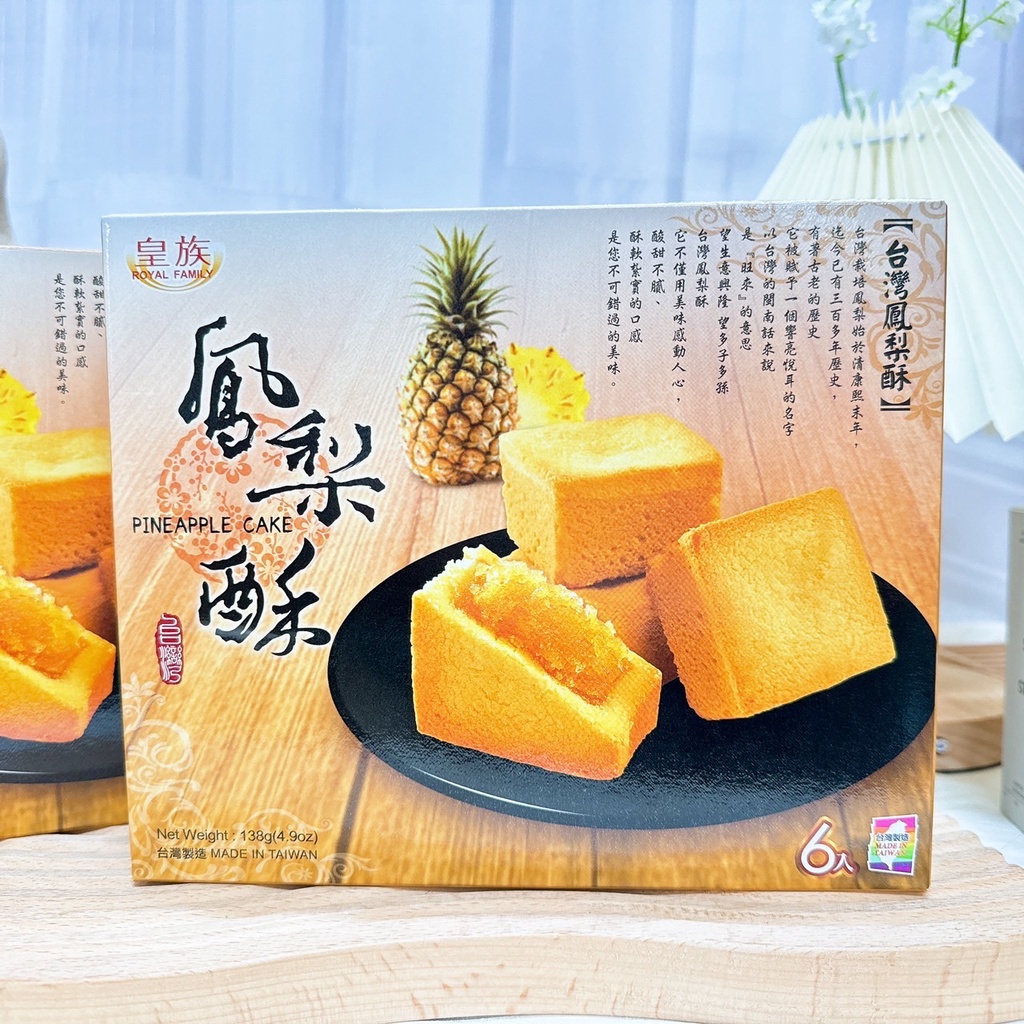 銷售冠軍 皇族鳳梨酥 棠品居鳳梨酥 台灣鳳梨酥 伴手禮 138g 盒裝 點心 零食 伴手禮 送禮 鳳梨酥 6入 台灣製造 | 蝦皮購物