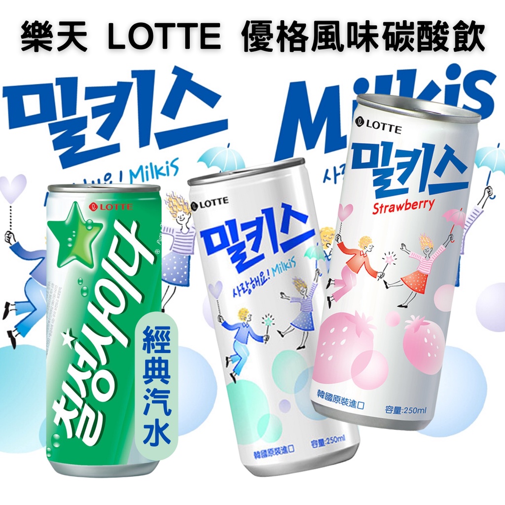 韓國 樂天 Milkis 飲料 優格 乳酸 草莓 桃子 蘇打 風味飲 經典汽水 250ml [蓁莘] | 蝦皮購物