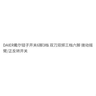 12.14熱賣 DAIER戴爾鈕子開關6腳3檔 雙刀雙擲三檔六腳 撥動搖臂/正反轉開關 | 蝦皮購物