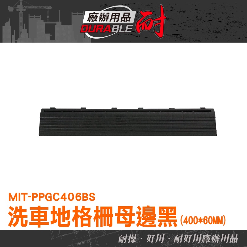 耐好用廠辦用品 止滑墊 拼接 浴室防水墊 洗車地板 塑膠地墊 防滑地墊 塑膠格柵板 MIT-PPGC406BS | 蝦皮購物