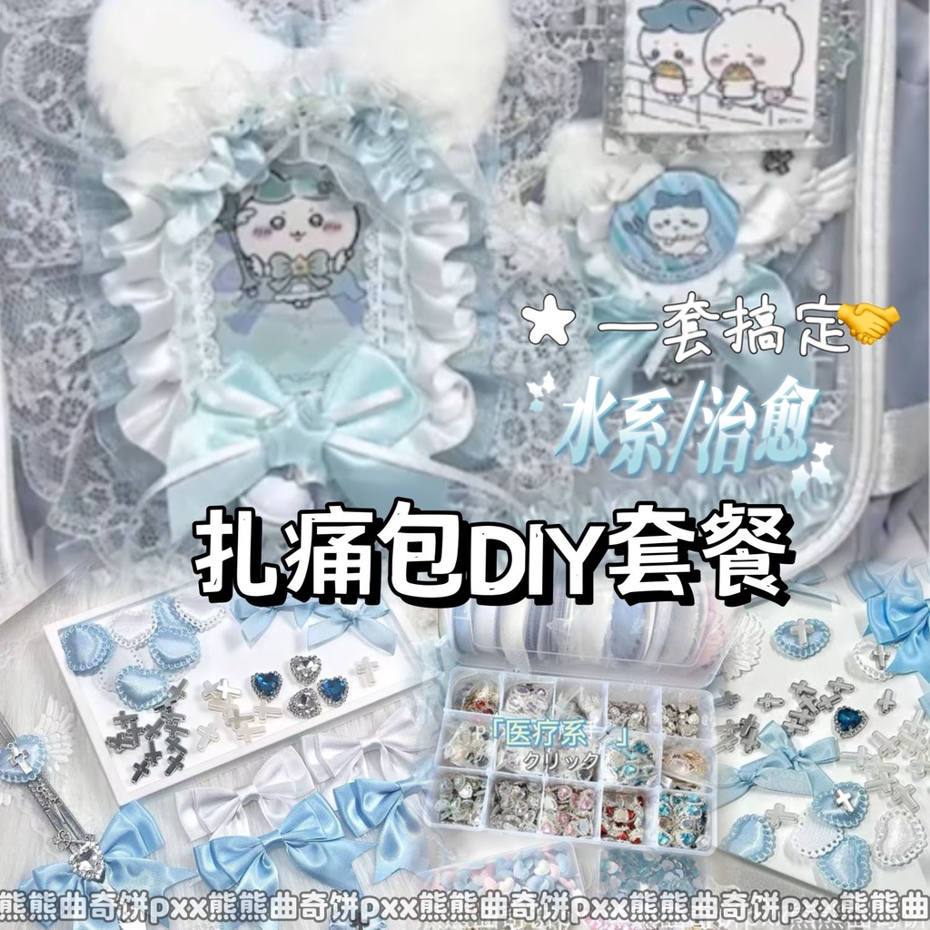 【48H出貨】扎痛包 DIY 材料 水系 套餐 天使翅膀 十字架 愛心 蝴蝶結 裝飾 亞文化 配飾 | 蝦皮購物