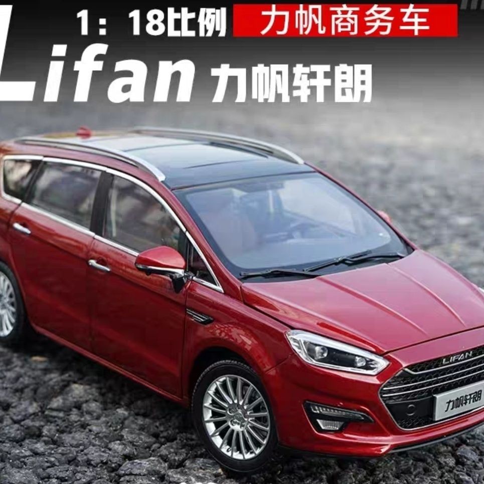原廠 1/18 力帆 LIFAN 力帆軒朗 MPV 商務車 合金汽車模型絕版模型 | 蝦皮購物