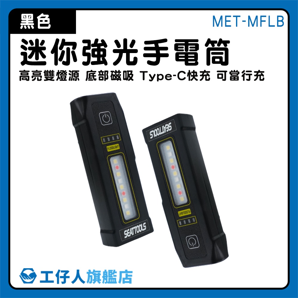 【工仔人】多功能手電筒 露營照明 便攜充電 手持工作燈 MFLB 緊急照明 COB 紅藍光閃 小型手電筒 | 蝦皮購物