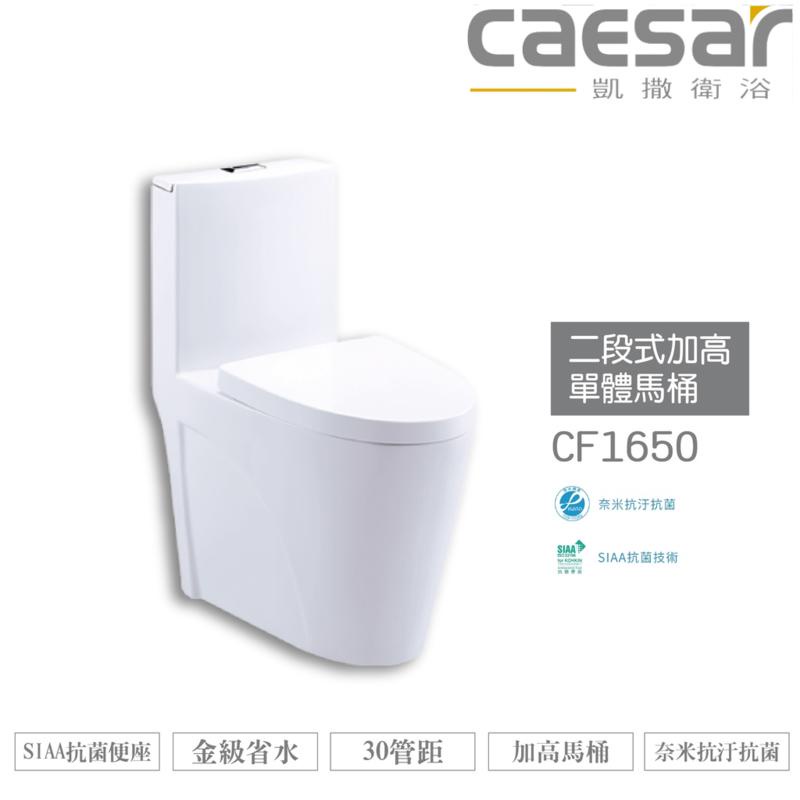 CAESAR 凱撒 二段式加高單體馬桶CF1650 金級省水、SIAA抗菌便座、加高馬桶 不含安裝 | 蝦皮購物