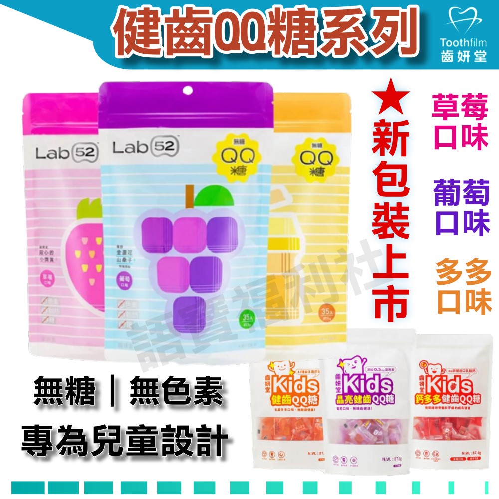電子發票📧【齒妍堂】Lab52 無糖QQ軟糖 汪汪隊QQ糖 無糖軟糖 乳酸菌軟糖 葉黃素軟糖 含鈣軟糖 兒童軟糖 | 蝦皮購物