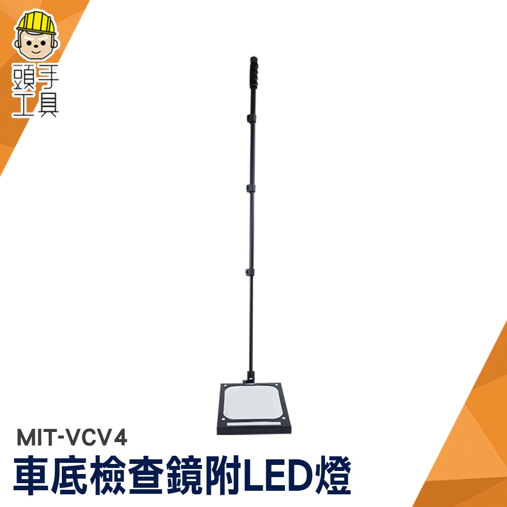 帶燈反光鏡 伸縮檢測鏡 窺視鏡 底盤檢測鏡 MIT-VCV4 方形探視鏡 折疊伸縮 檢查鏡 LED伸縮檢測鏡 車底鏡 | 蝦皮購物